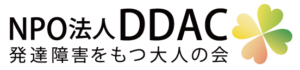 DDACとは – NPO法人DDAC（発達障害をもつ大人の会）