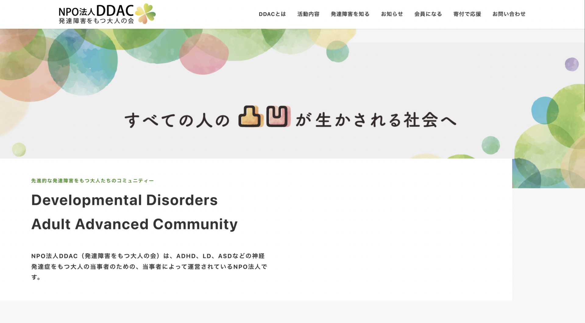 DDACサイトリニューアルのお知らせ♪ – NPO法人DDAC（発達障害をもつ大人の会）